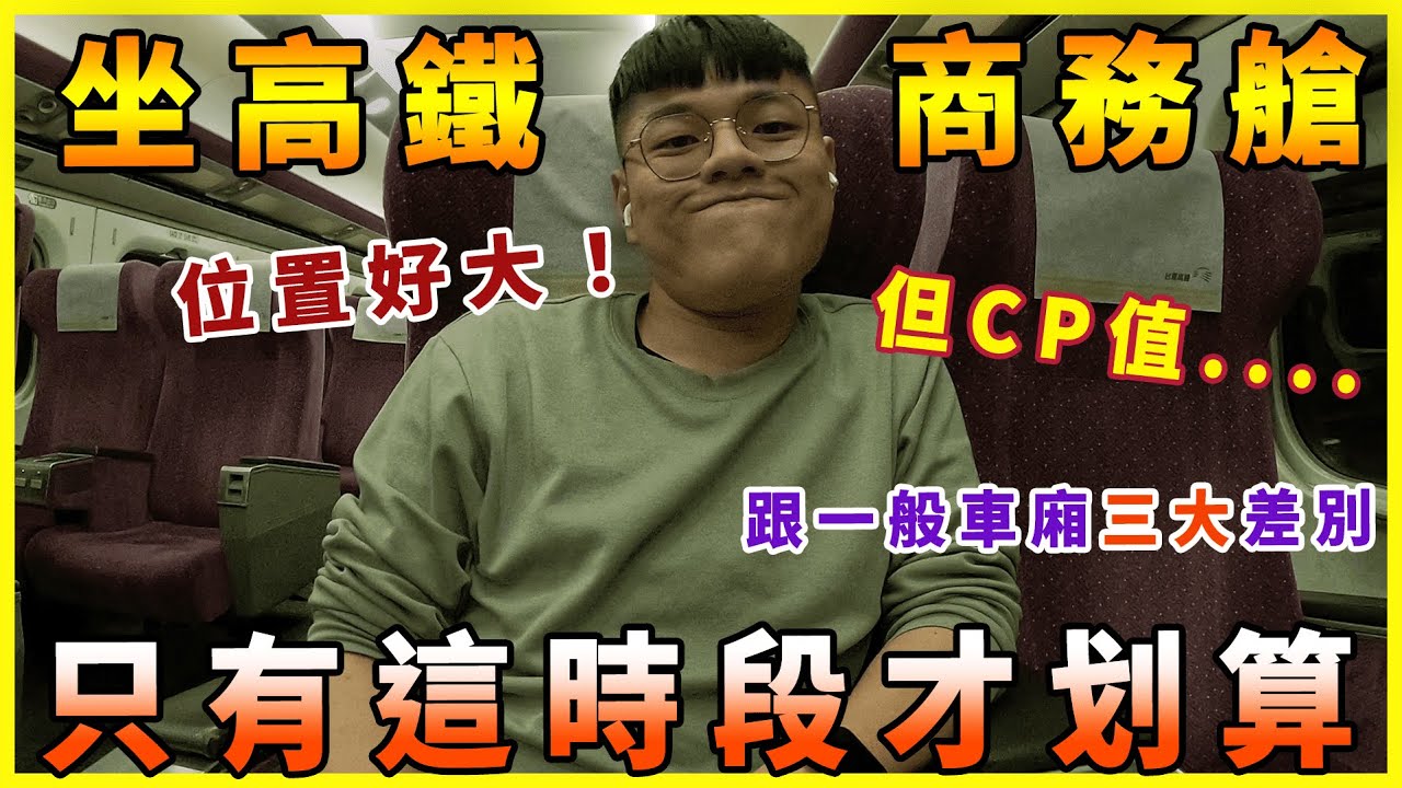 「台灣高鐵商務艙」值得搭嗎？票價翻倍什麼時候搭最划算？商務艙的三大優點！｜黑板HeiBan - YouTube