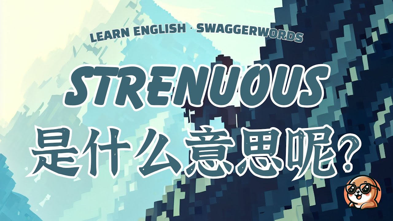 strenuous是什麼意思呢？| 發音 · 字義 · 片語 · 英文例句 · 學英文 · 背單字 · 英文單字 · 英文聽力 · 英文口說 ...