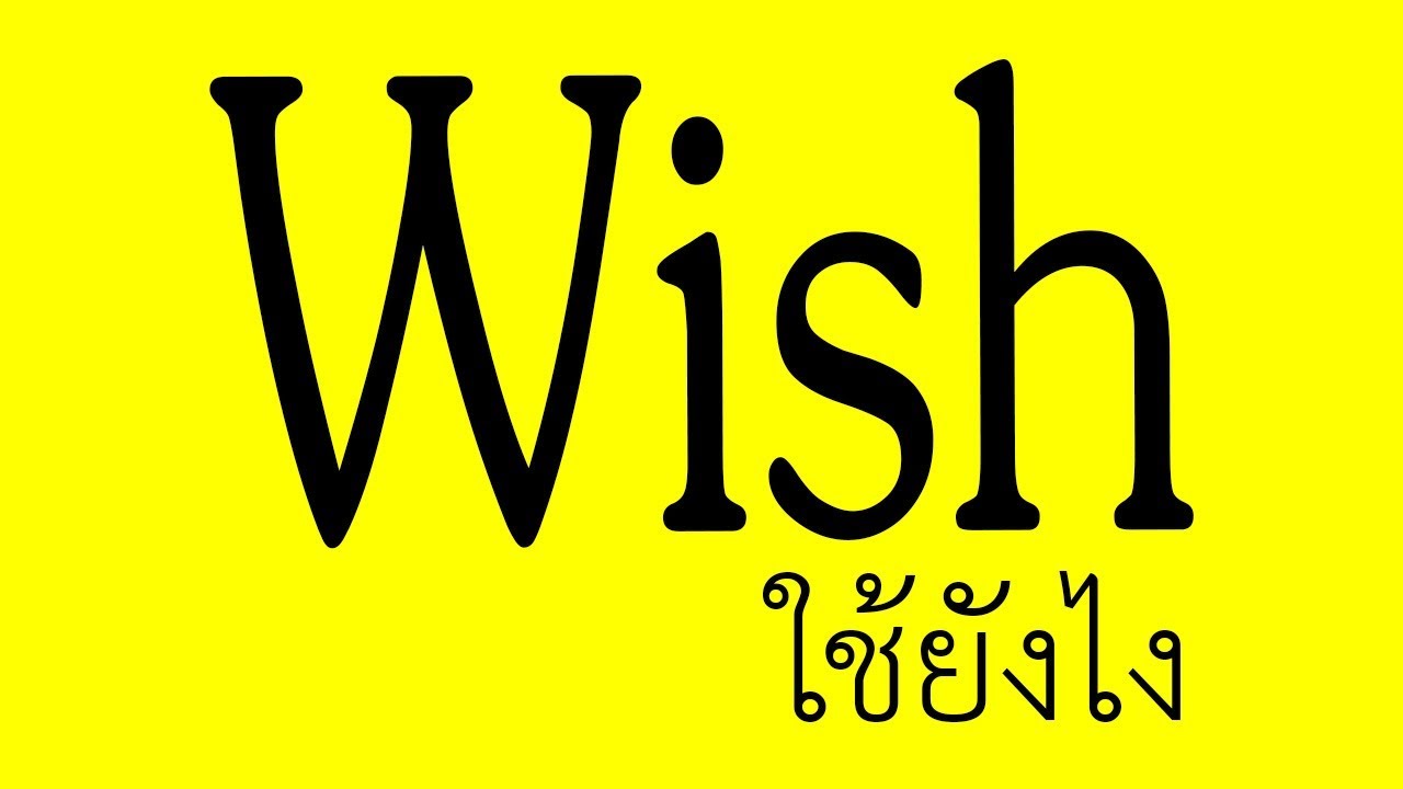 การใช้ WISH 5 ข้อสังเกต - YouTube