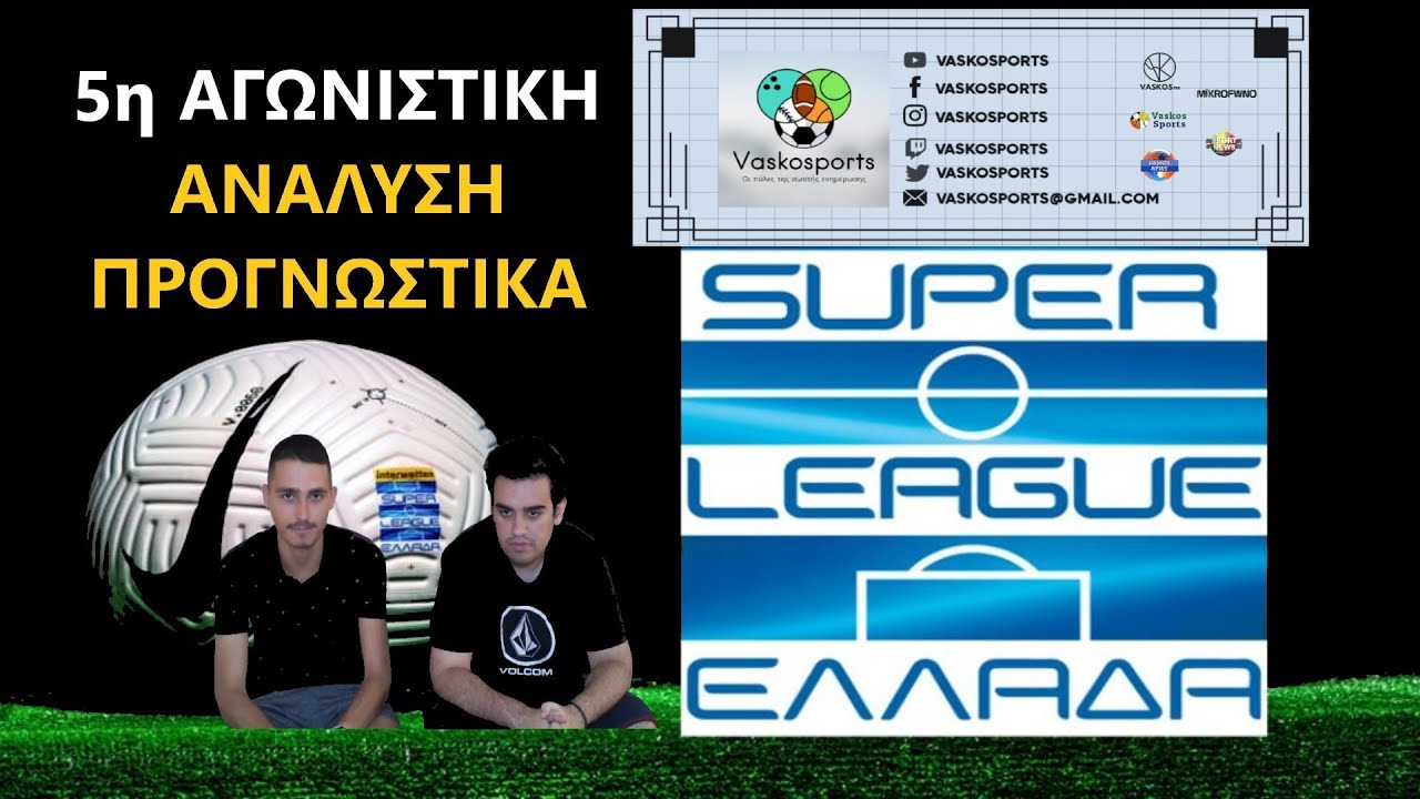 5η ΑΓΩΝΙΣΤΙΚΗ SUPERLEAGUE 2021-2022 | ΑΝΑΛΥΣΗ - ΠΡΟΓΝΩΣΤΙΚΑ - YouTube