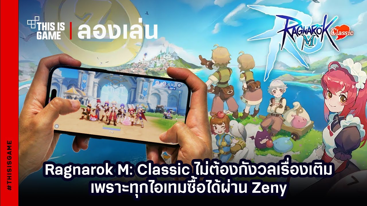 ลองเล่น Ragnarok M: Classic ไม่ต้องกังวลเรื่องเติม เพราะทุกไอเทมซื้อได้ ...