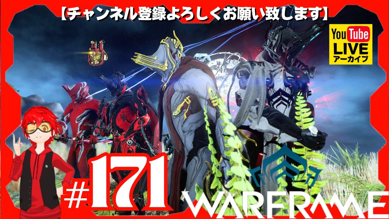 #171【朝活!!レリック開封しつつ!!】俺がやる「Warframe(ウォーフレーム)」【YAMACHAN.TV】強化合宿編🔴YouTubeアーカイブ - YouTube