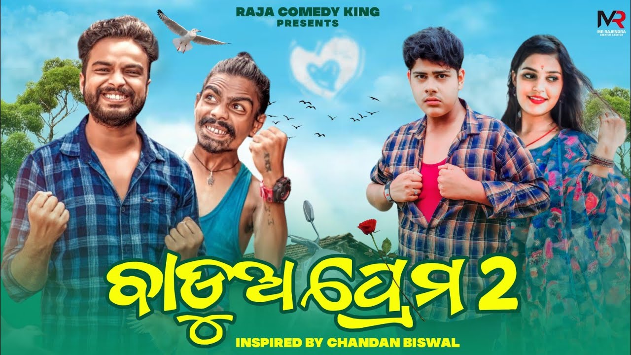 ବାଡୁଅ ପ୍ରେମ ୨ || BADUA PREMA 2 || ODIA COMEDY || CHANDAN BISWAL|| RAJU DAS COMEDY|| RAJA COMEDY ...