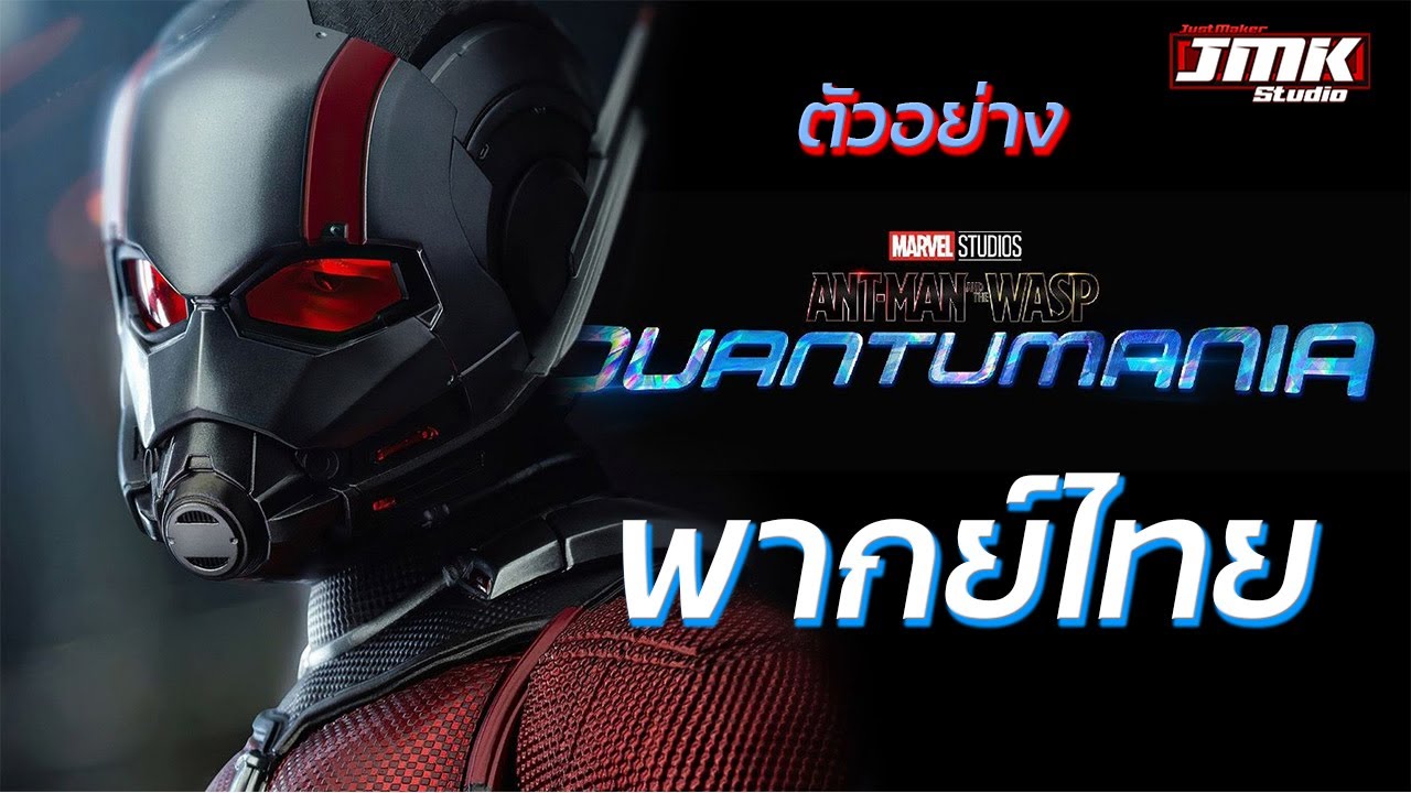 ๋JMK - Marvel Studios’ Ant Man and The Wasp Quantumania | [ฝึกพากย์ไทย] - YouTube