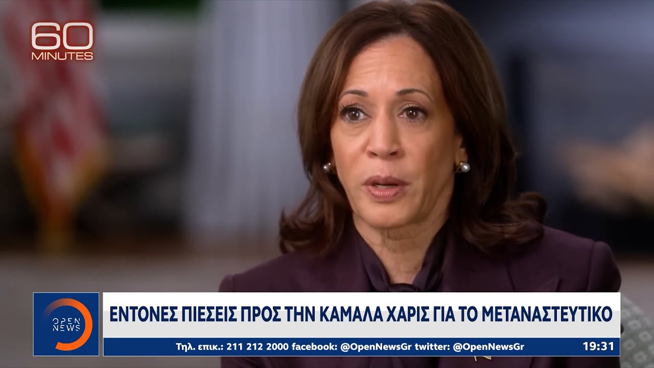 Έντονες πιέσεις προς την Κάμαλα Χάρις για το μεταναστευτικό | OPEN TV ...