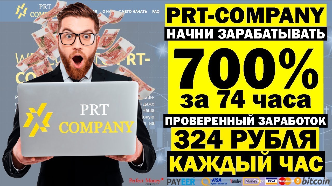 PRT COMPANY доход 700% прибыль каждую минуту Пассивный заработок в ...
