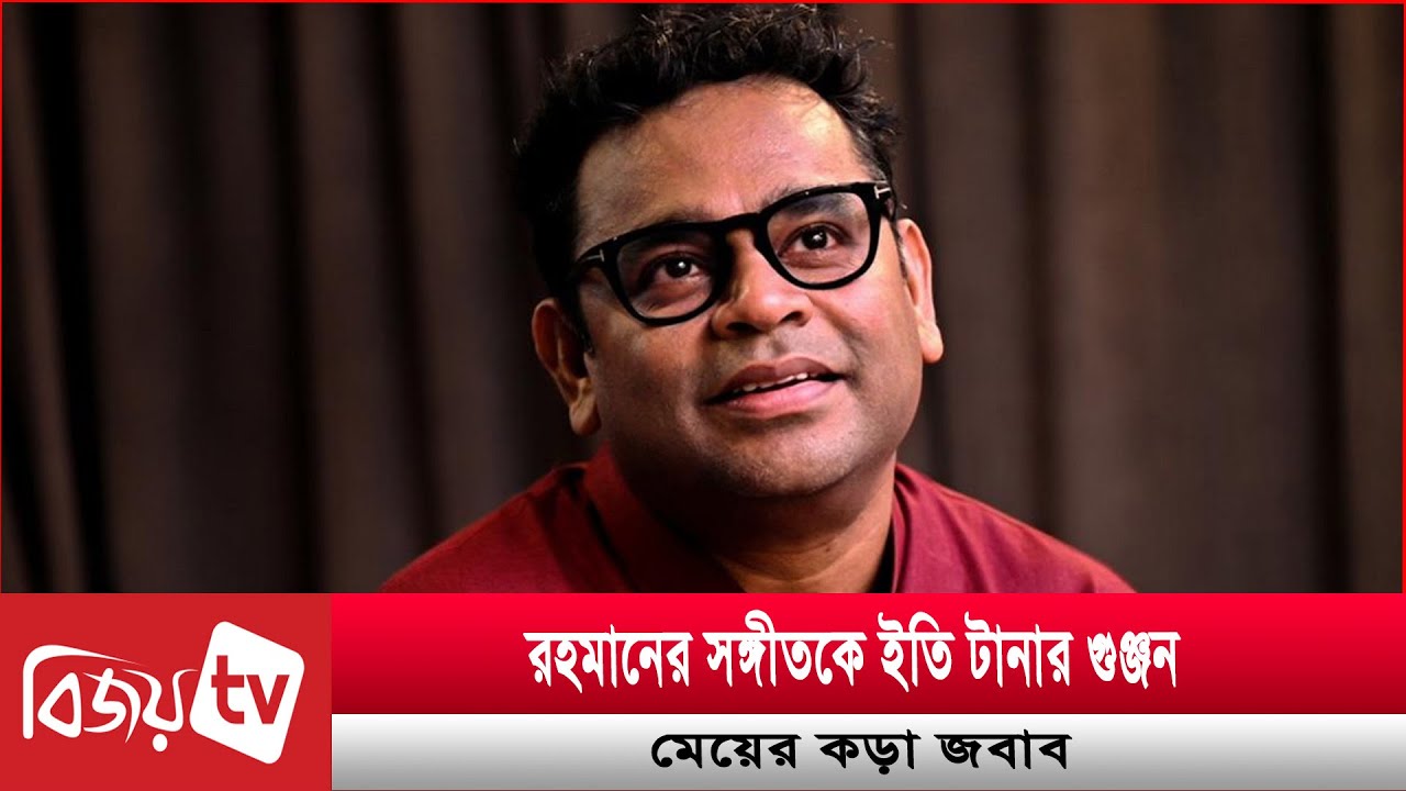 এ আর রহমানের সংগীত থেকে বিরতির গুঞ্জন | A. R. Rahman | Bijoy TV - YouTube