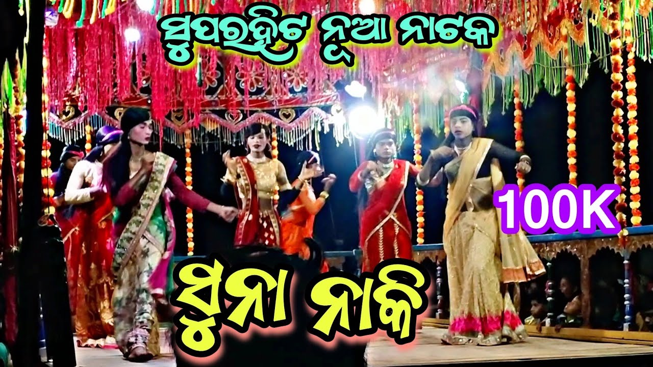 ସୁନା ନାକି 💞 Suna naki || Koraputia nataka || group dance video ...
