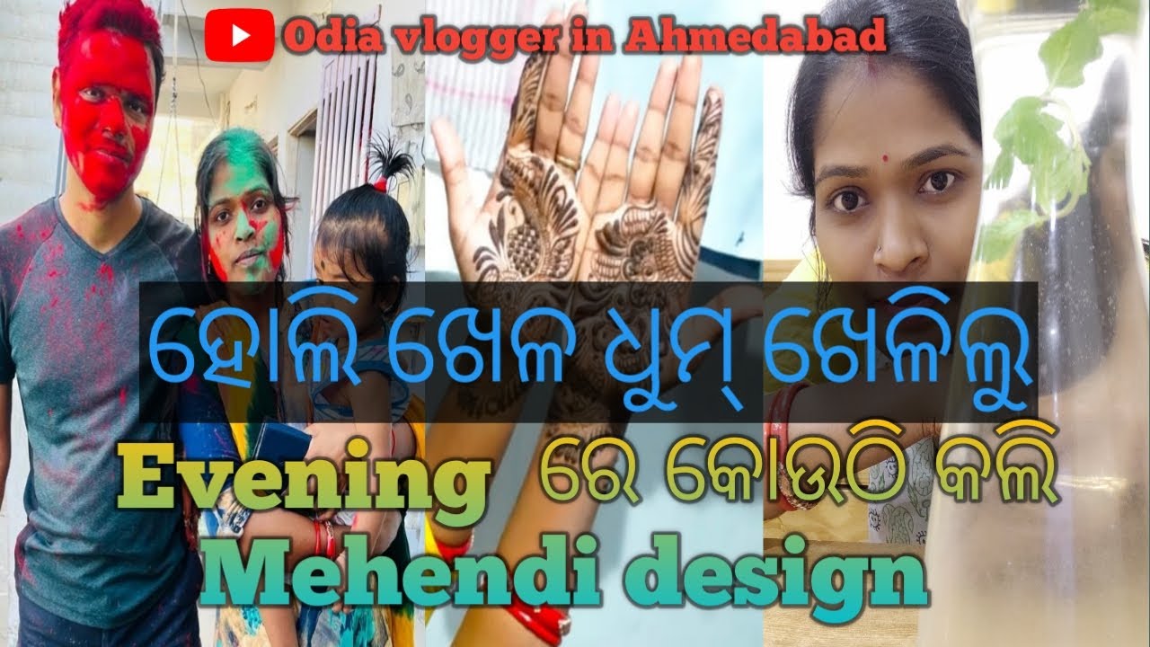 ହୋଲି ଖେଳ ଧୁମ୍ ଖେଳିଲୁ। ହୋଲି Vlog/Odia vlogger in Ahmedabad - YouTube
