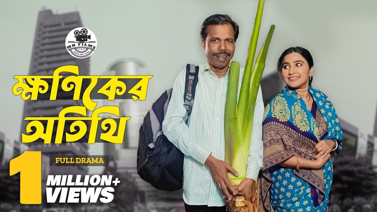 ক্ষণিকের অতিথি | New Bangla Natok | Zaved Ali | Shajuthi | MR Films ...