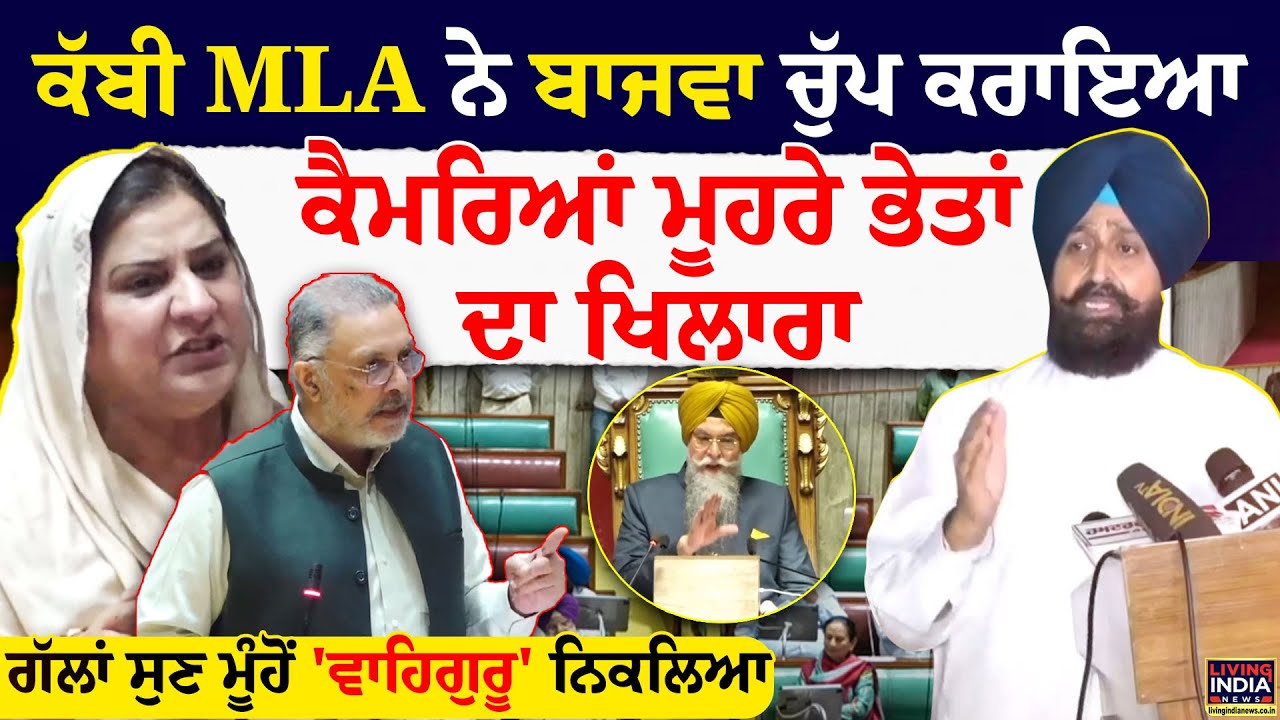 ਕੱਬੀ MLA ਨੇ Partap Bajwa ਚੁੱਪ ਕਰਾਇਆ ! ਕੈਮਰਿਆਂ ਮੂਹਰੇ ਭੇਤਾਂ ਦਾ ਖਿਲਾਰਾ | Inderjit Kaur Mann | PM ...