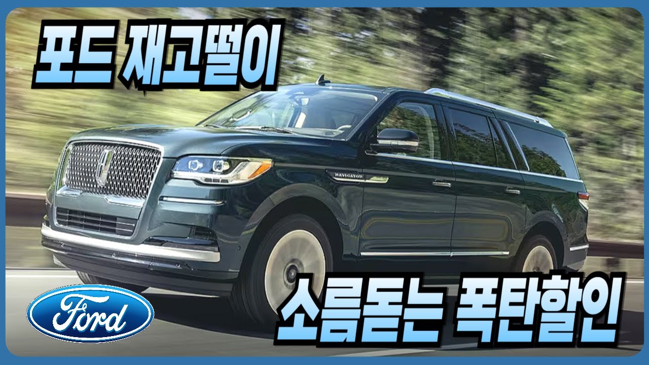 포드 링컨 10월 프로모션 할인 재고 견적 머스탱 브롱코 익스플로러 익스페디션 레인저 랩터 노틸러스 에비게이터 네비게이터 빠른