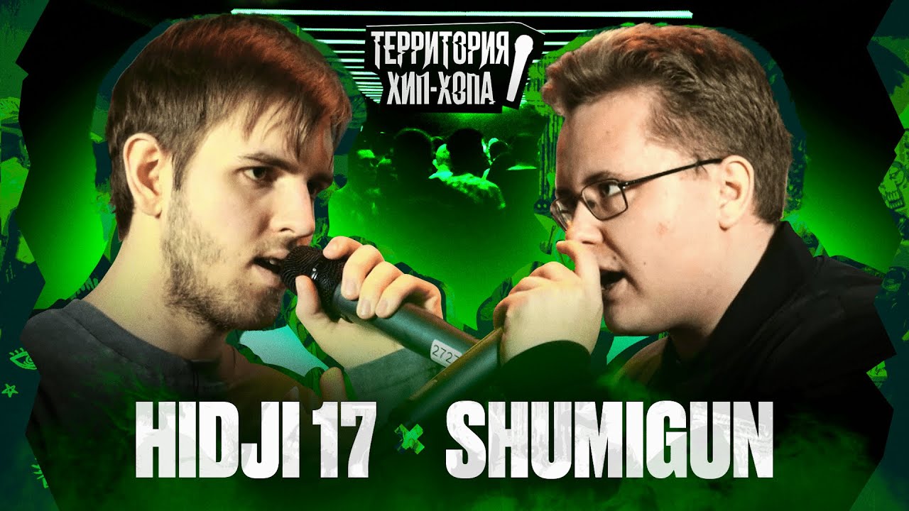HIDJI 17 VS SHUMIGUN | ТХХ HAZARD - YouTube