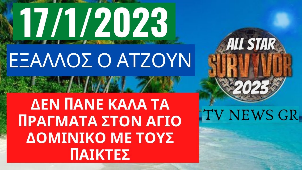SURVIVOR ALL STAR 17/1/23 - ΕΞΑΛΛΟΣ Ο ΑΤΖΟΥΝ - ΔΕΝ ΠΑΝΕ ΚΑΛΑ ΤΑ ...