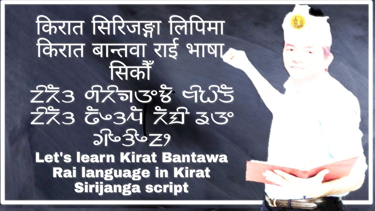 Let's learn Kirat Rai Bantawa language part 5 किरात राई बान्तवा भाषा ...