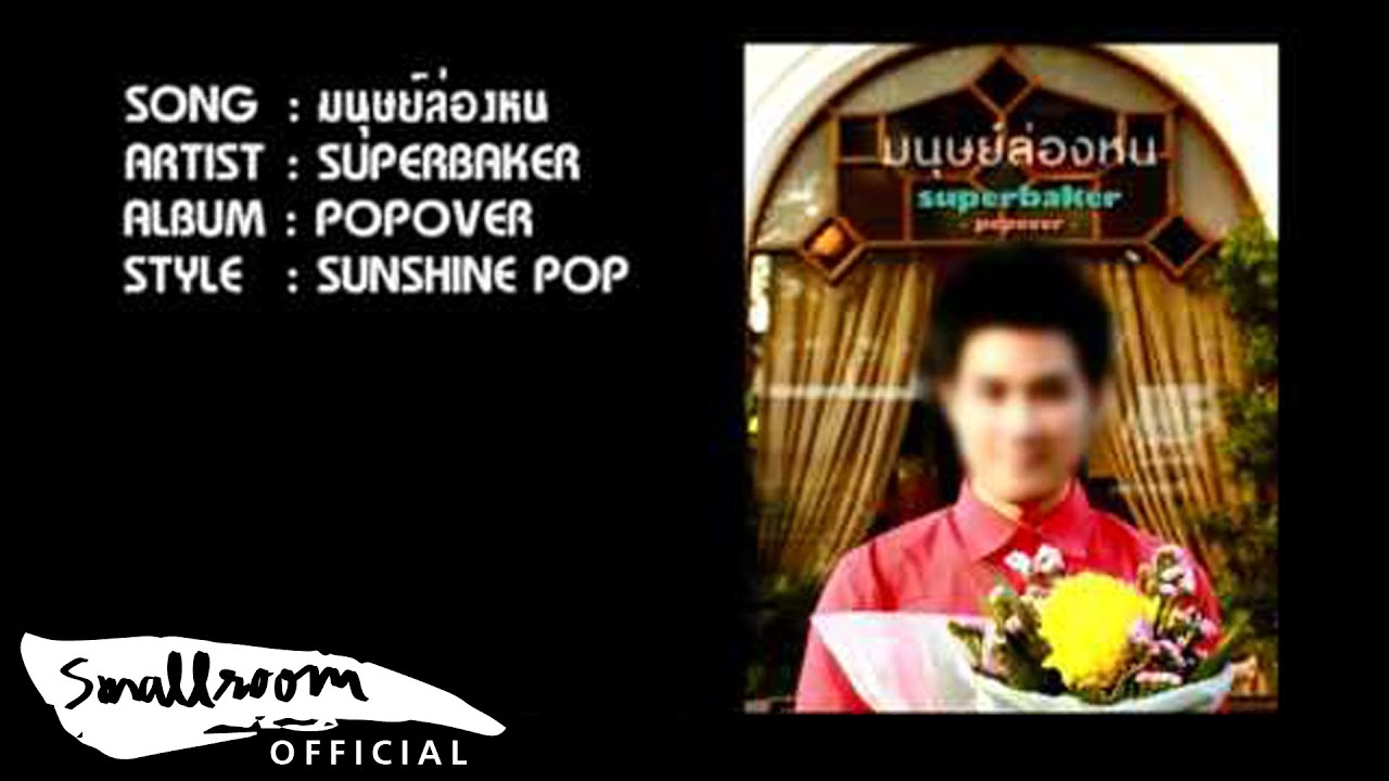 Superbaker - มนุษย์ล่องหน [Single] - YouTube