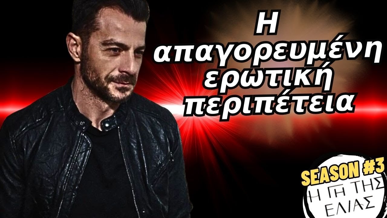 Η γη της ελιάς - Η απαγορευμένη ερωτική περιπέτεια - YouTube