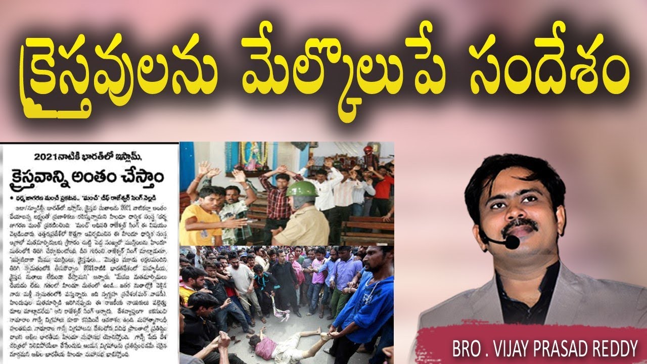 క్రైస్తవులను మేల్కొలుపే సందేశం // Vijay prasad reddy message - YouTube