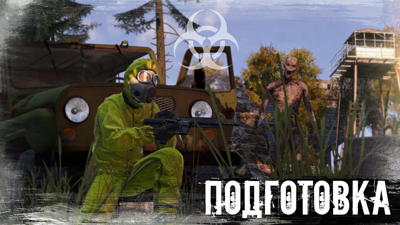 Подготовка | DayZ | CARTEL | #survival #dayz #CARTEL - YouTube