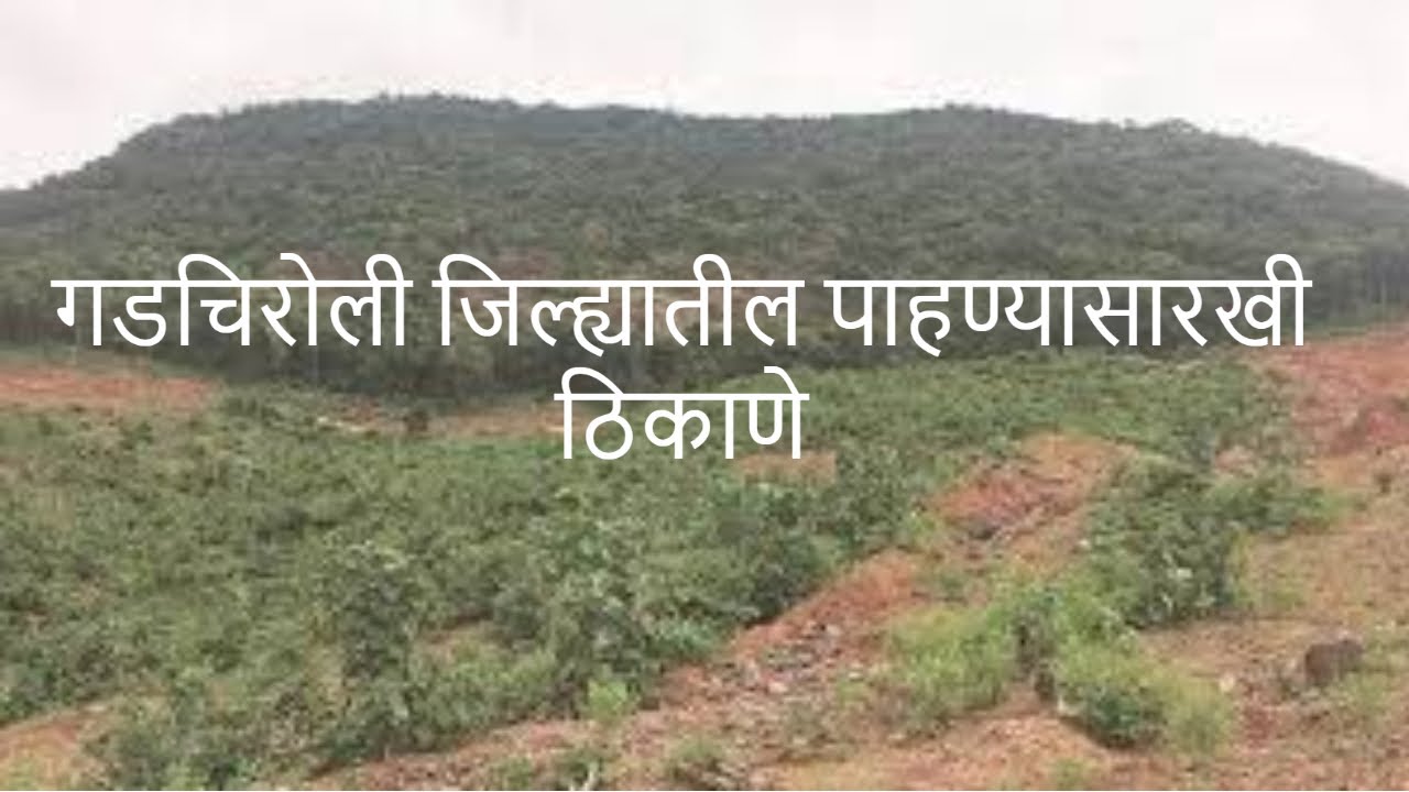 गडचिरोली जिल्ह्यातील पाहण्यासारखी ठिकाणे | Places to visit in the ...