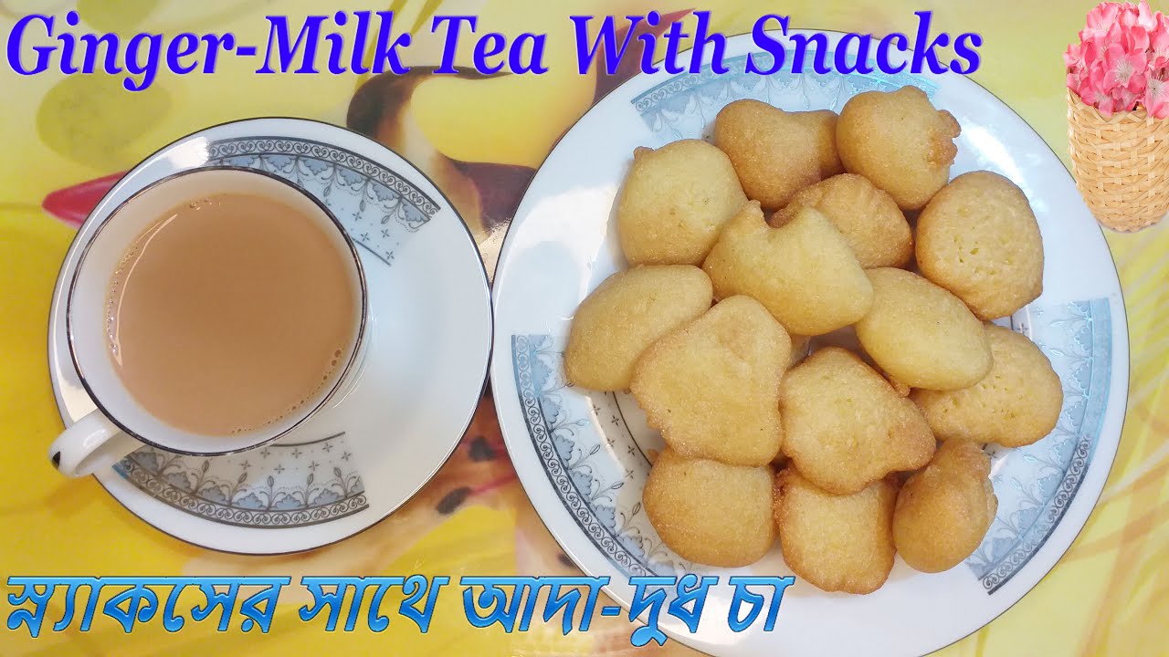 Ginger Milk Tea With Snacks | Special Snacks With Milk Tea | স্নাক্স এর ...