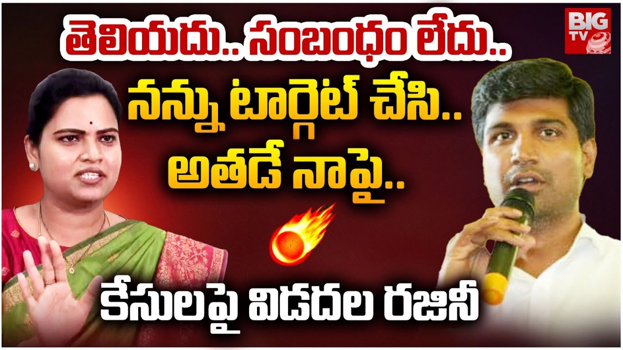 Vidadala Rajini About MP Lavu Sri Krishna Devarayalu | నన్ను టార్గెట్ ...