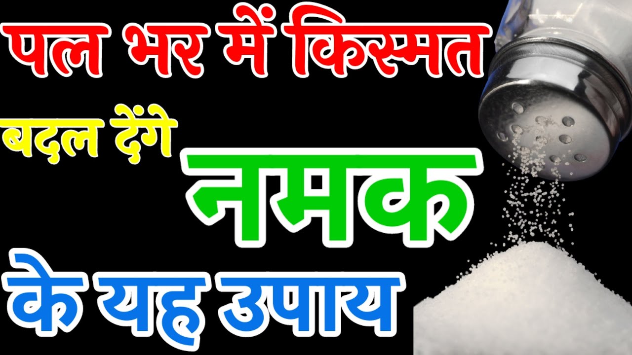 namak ke totke aur upay।नमक के टोटके और उपाय।sanatan dharma।ज्योतिष ...
