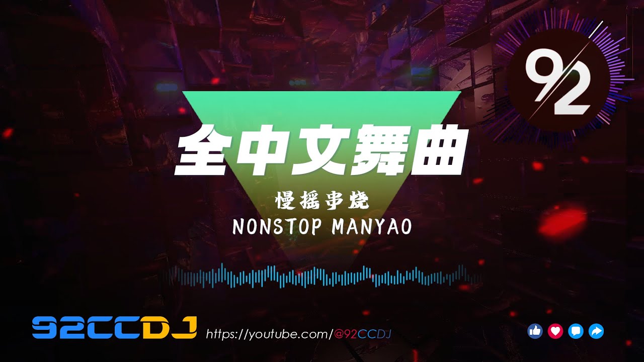 ㊣92CCDJ 全中文舞曲 《超好听~超硬》国粤语DJ慢摇串烧 - YouTube