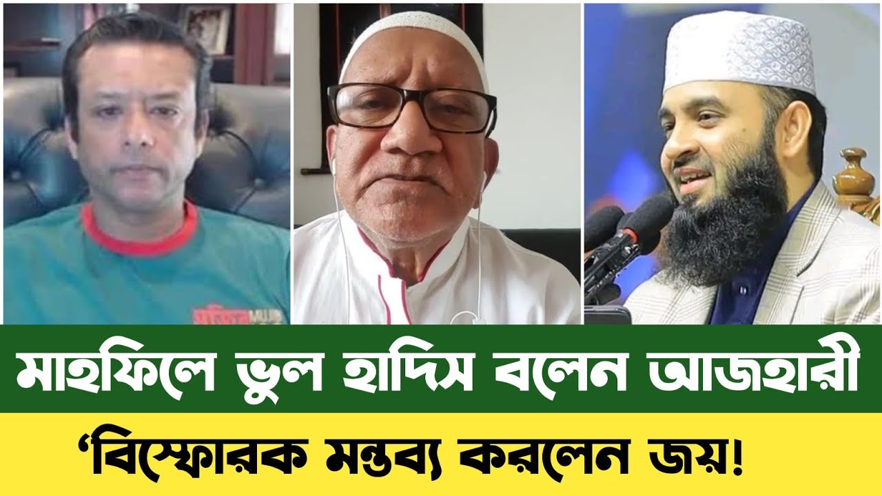 মাহফিলে ভুল হাদিস বলেন মিজানুর রহমান আজহারী | Bd News | Mizanur Rahman Azhar | Sefat Ullah ...