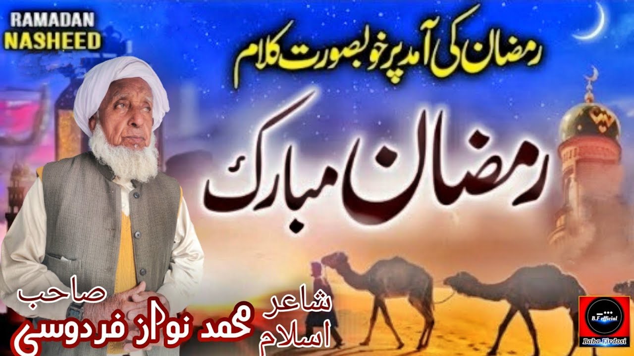 Shan e Ramzan new kalam I Mohammed Nawaz firdausi I New Nazam I New ...