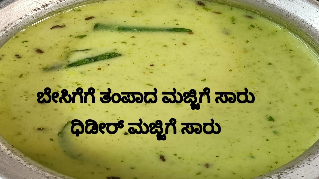 Majjige saaru recipe in kannada/Buttermilk Sambar/ಮಜ್ಜಿಗೆ ಸಾರು ಮಾಡುವ ...