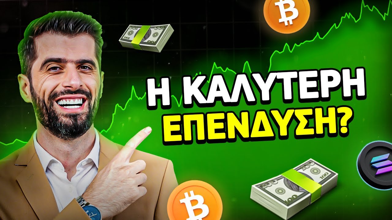 Η Καλύτερη Επένδυση Στα Κρυπτονομίσματα? - YouTube