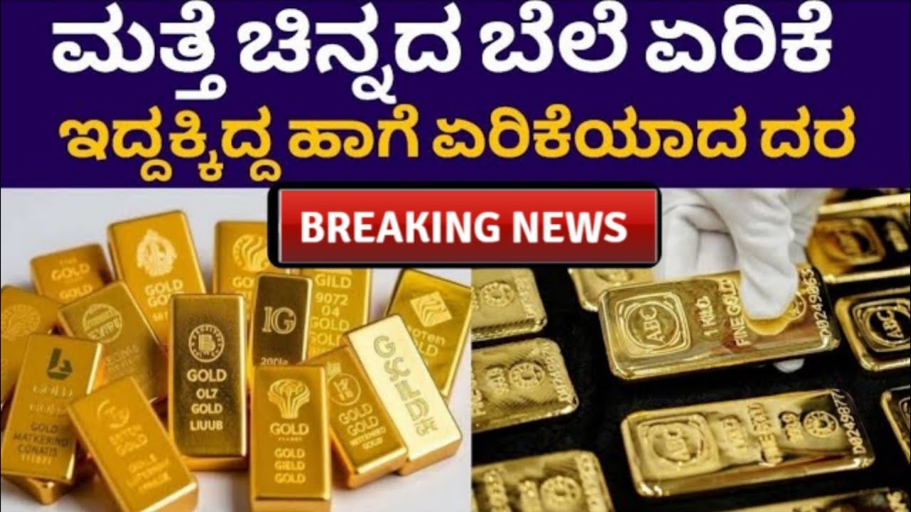 Gold Rate Karnataka ಇವತ್ತು ಮತ್ತೊಮ್ಮೆ ಚಿನ್ನದ ಬೆಲೆ ಏರಿಕೆ.. ಬೆಳ್ಳಿಯದರ ...