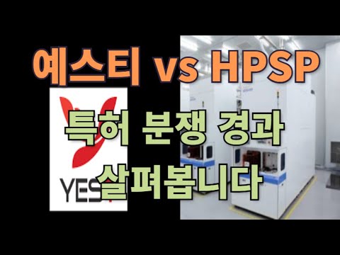 예스티 VS HPSP, 특허 분쟁 경과 살펴봅니다(고압 수소 어닐링 장비) - YouTube