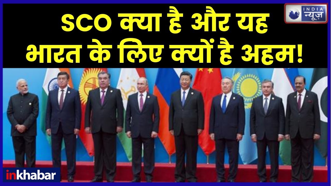 नरेंद्र मोदी के लिए क्यों बेहद अहम है SCO की बैठक? What SCO summit ...