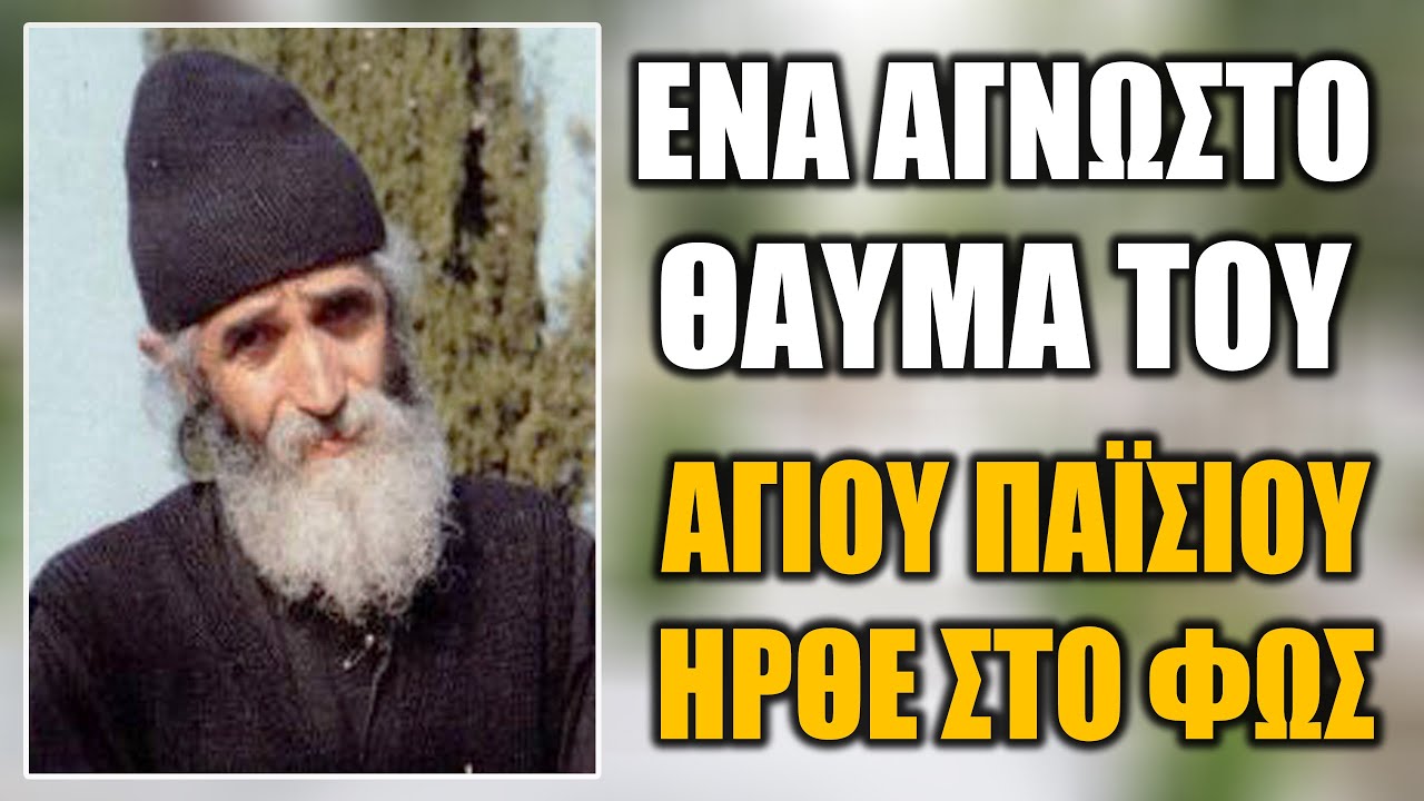 #ΑΝΑΤΡΙΧΙΛΑ Το άγνωστο #θαύμα στον τάφο του #Αγίου Παϊσίου που λίγοι ...