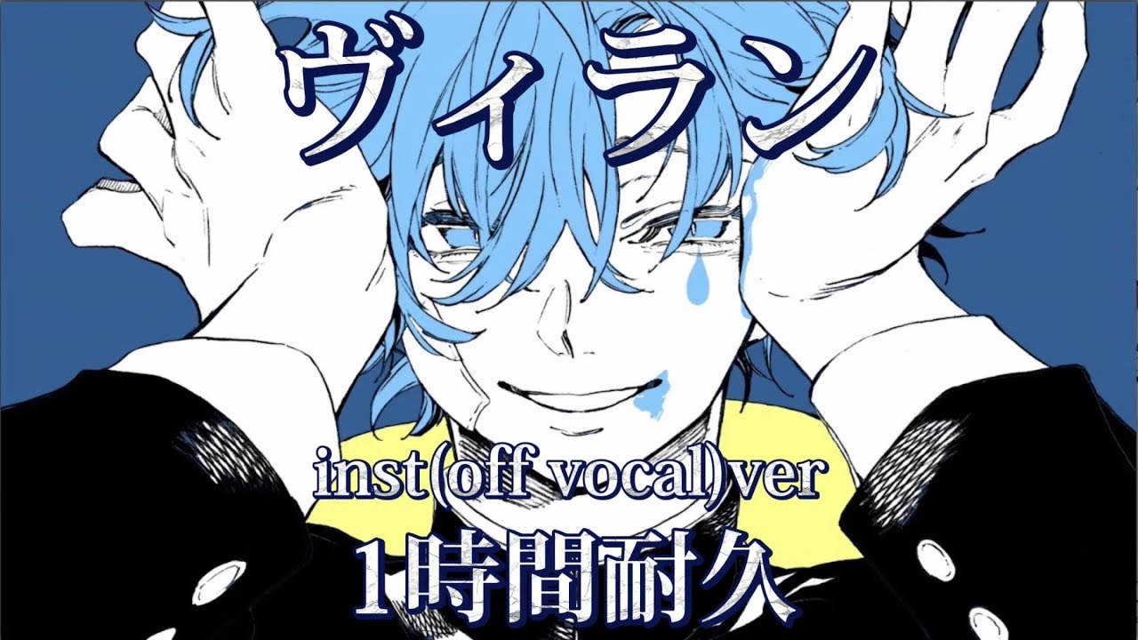 ヴィラン / inst(off vocal)ver / 1時間耐久 - YouTube