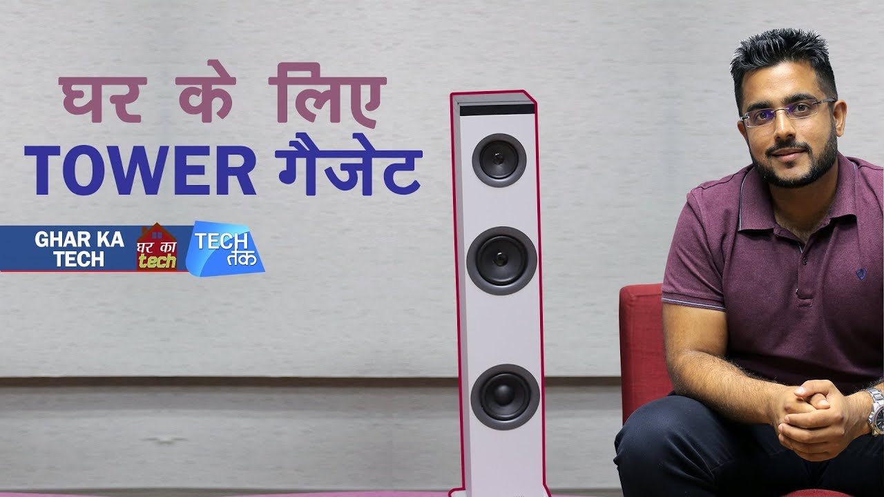 घर के लिए Tower गैजेट | Ghar Ka Tech | Tech Tak - YouTube
