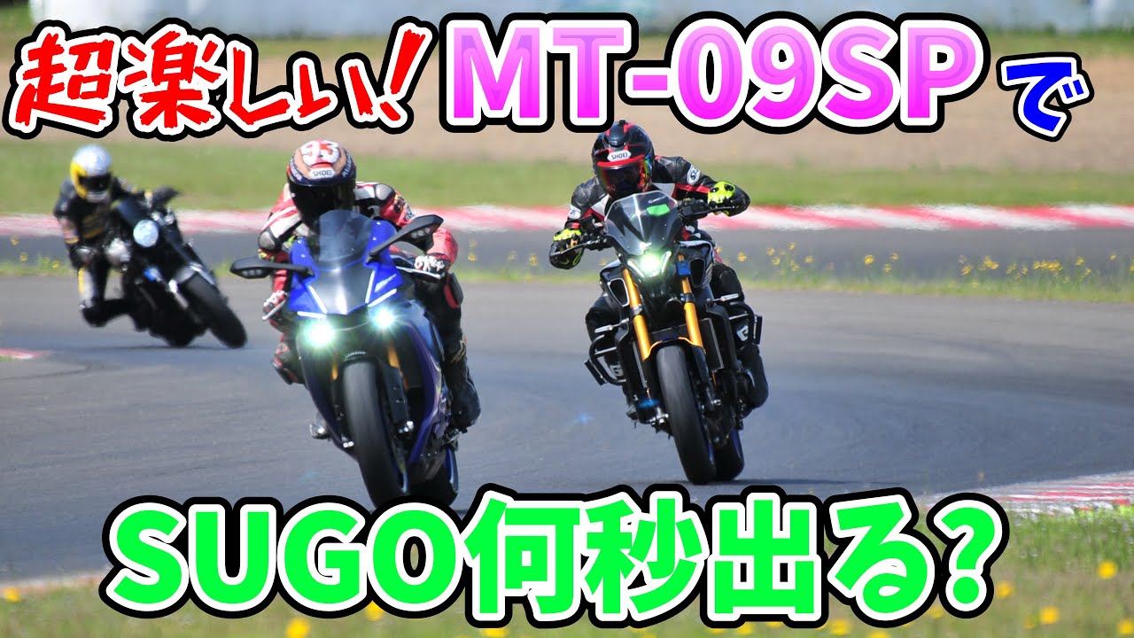 MT-09SPでSUGOサーキットをEnjoy! 目標タイム達成! / Track day at Japanese SUGO Track on ...