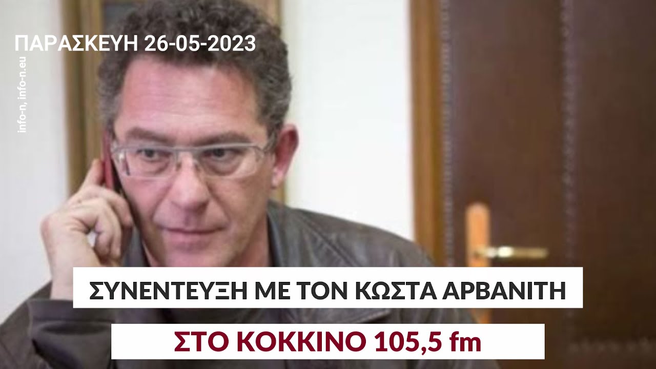 Συνέντευξη με τον Κώστα Αρβανίτη ΣΤΟ ΚΟΚΚΙΝΟ 105,5, fm στους δύο ...