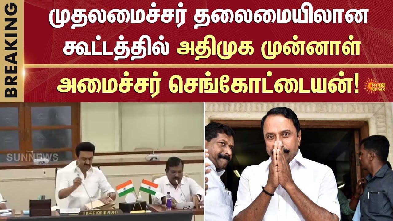 Sengottaiyan | ADMK | EPS | செங்கோட்டையன் | CM Meeting | CM Stalin | TN ...