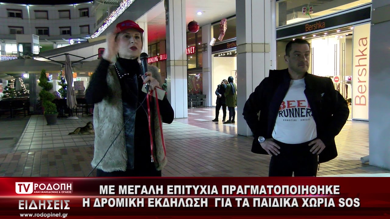TV ΡΟΔΟΠΗ ΑΜΘ ΤΡΕΞΙΜΟ ΓΙΑ ΤΑ ΠΑΙΔΙΚΑ ΧΩΡΙΑ SOS 23 12 19 - YouTube