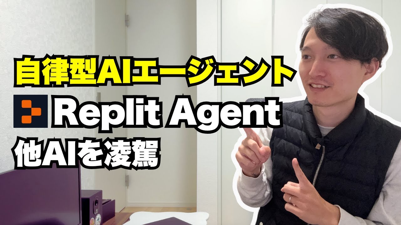 自律型AIエンジニア「Replit Agent」が凄かった〜指示だけでシステムが出来た！ - YouTube