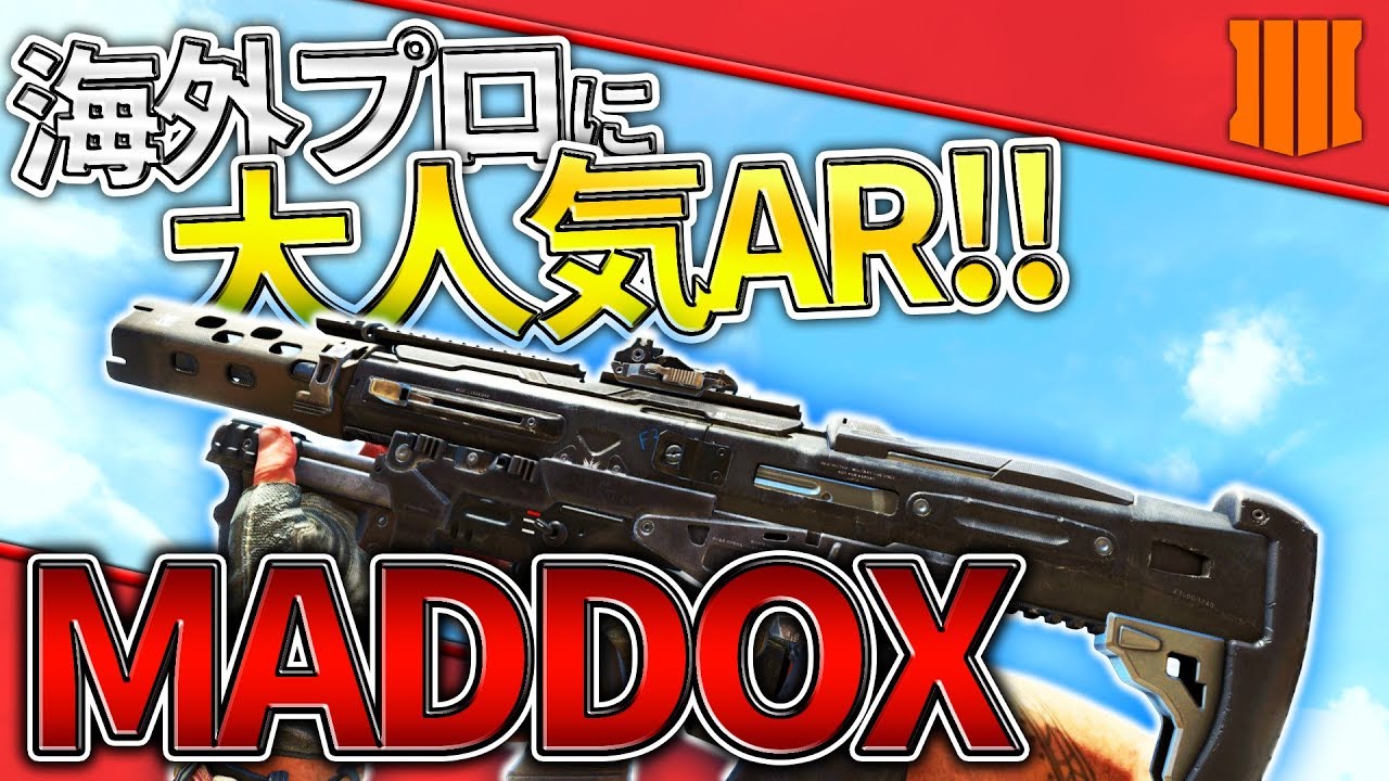 【CoD Bo4】海外プロに大人気のAR！！MADDOX【Nami】 - YouTube