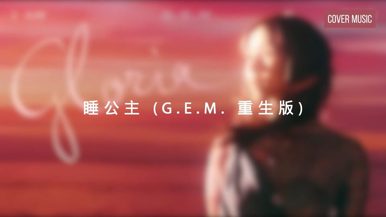睡公主(重生版) | G.E.M 鄧紫棋 | I AM GLORIA | 2025 廣東話粵語 | 原唱歌詞 Lyrics MV - YouTube