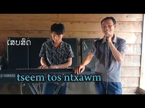 ເສບສົດ -tseem tos ntxawm hu huas Yaj - YouTube