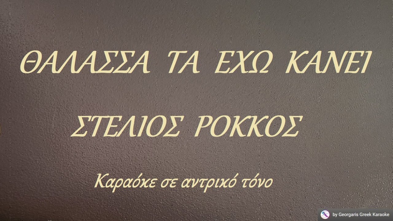 ΘΑΛΑΣΣΑ ΤΑ ΕΧΩ ΚΑΝΕΙ - ΣΤΕΛΙΟΣ ΡΟΚΚΟΣ (ΦΑ#) Καραόκε σε αντρικό τόνο ...