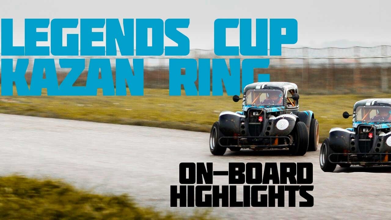 Legends Cup - KazanRing - Race 1 On-Board Highlights (FPV) - YouTube
