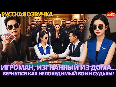 Игроман, изгнанный из дома... вернулся как непобедимый воин судьбы! #китайские #дорама