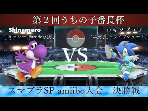 【スマブラSP】amiibo大会 第2回うちの子番長杯 決勝戦 Shinamero（ヨッシー）VS ロキソプロフ（ソニック） - YouTube